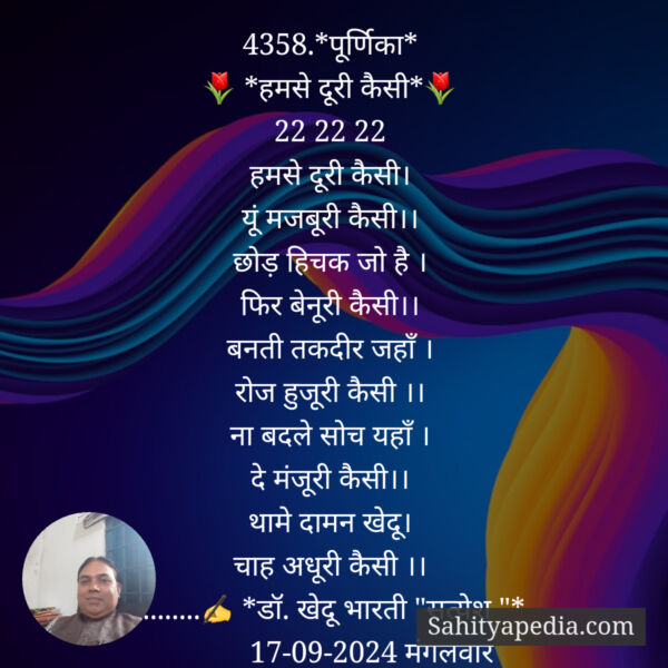 4358.*पूर्णिका* – Dr.Khedu Bharti – Sahityapedia